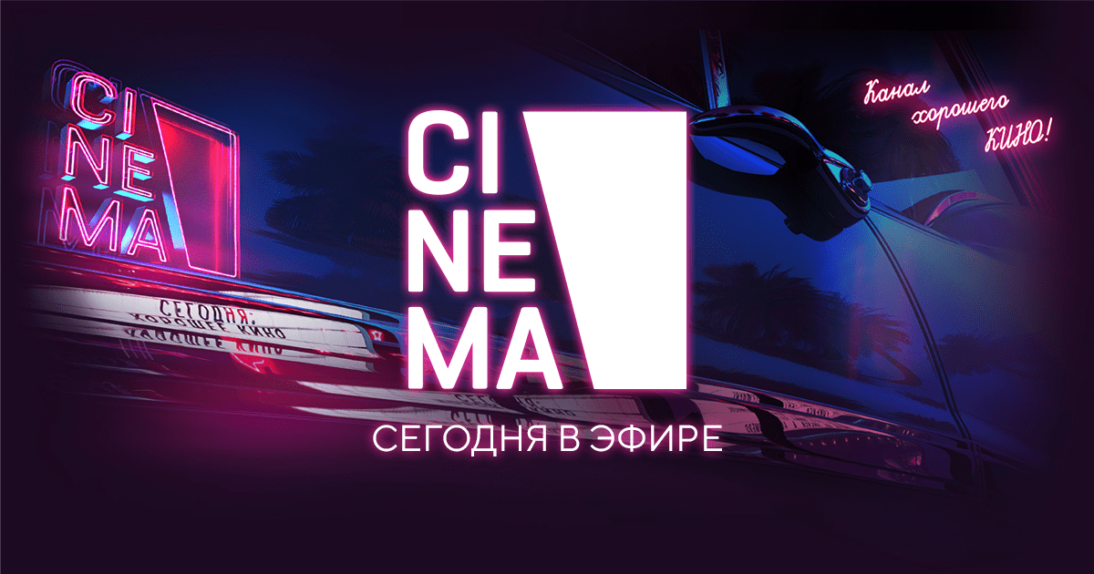 Телепрограмма - Телеканал Cinema